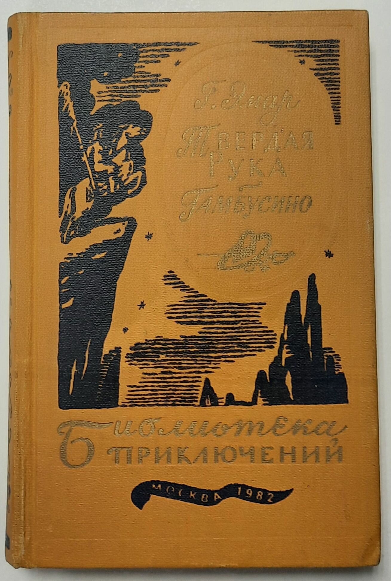 Твердая Рука. Гамбусино