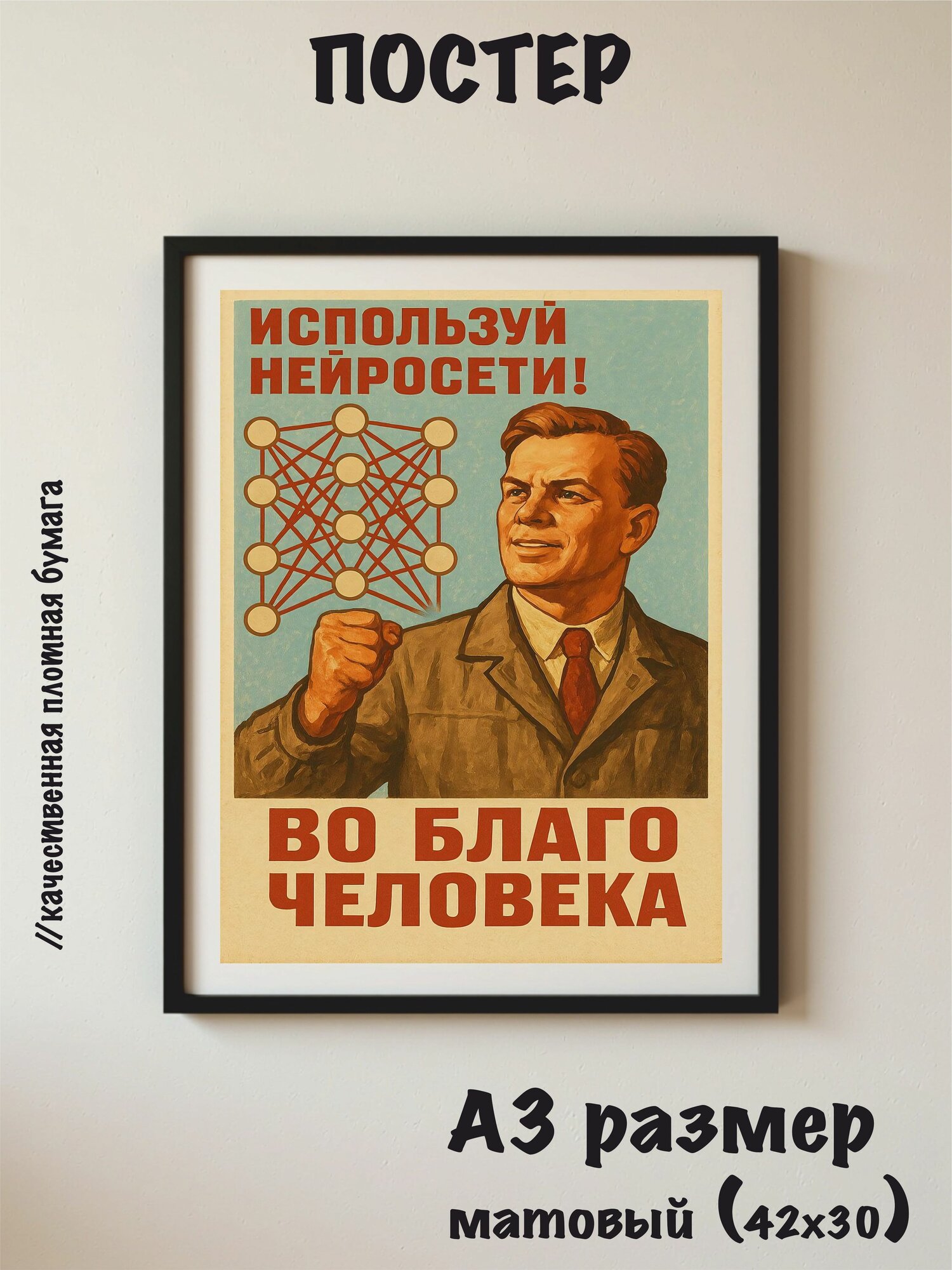 Постер А3 интерьерный - "Винтажный" советский стиль.
