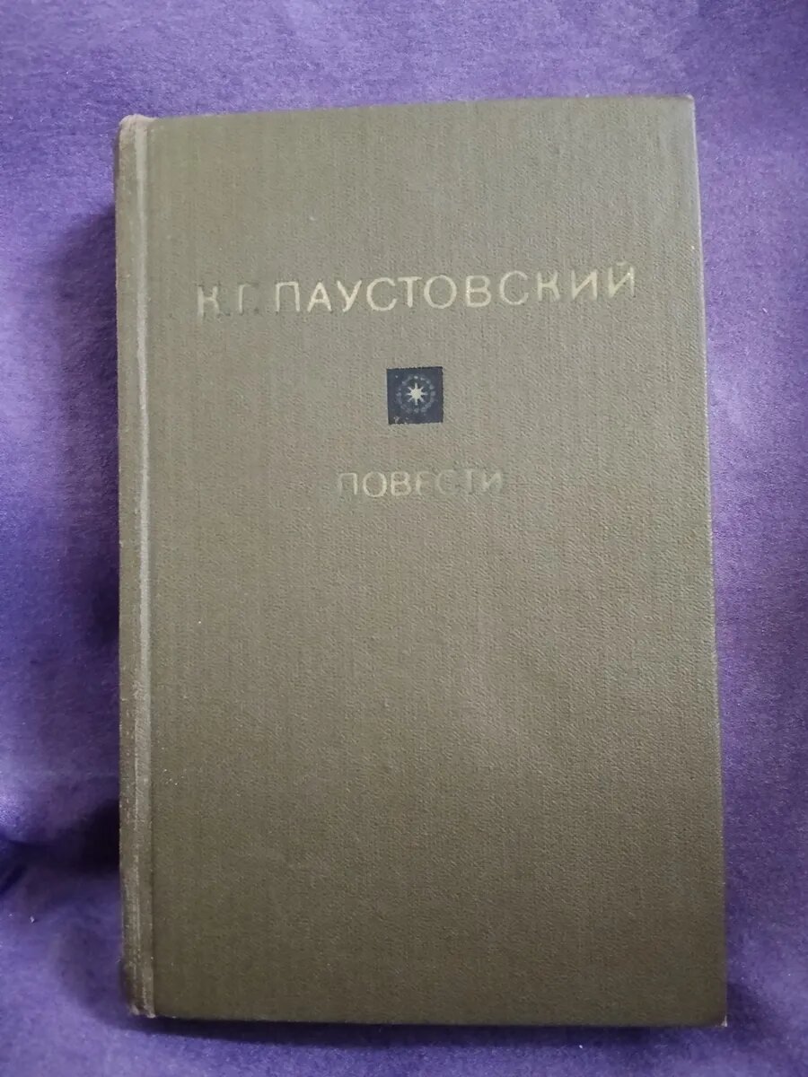 Паустовский К. Г. " Повести "