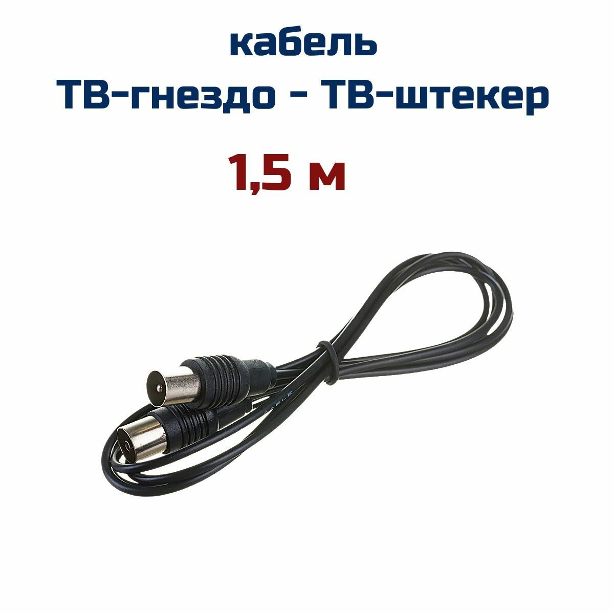 Антенный TV удлинитель 1.5м, кабель REXANT 17-5011