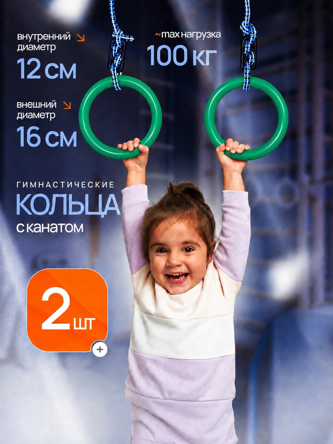 Кольца гимнастические универсальные до 100 кг, d 16 см, зеленый