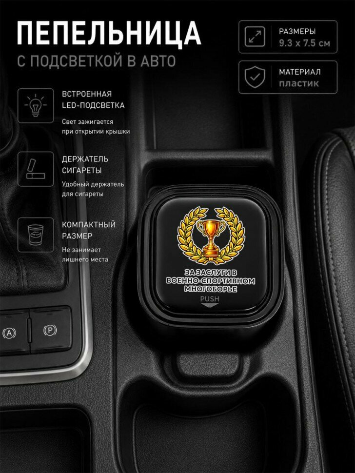 Автомобильная пепельница с LED-подсветкой и надписью "За заслуги в военно спортивном многоборье"