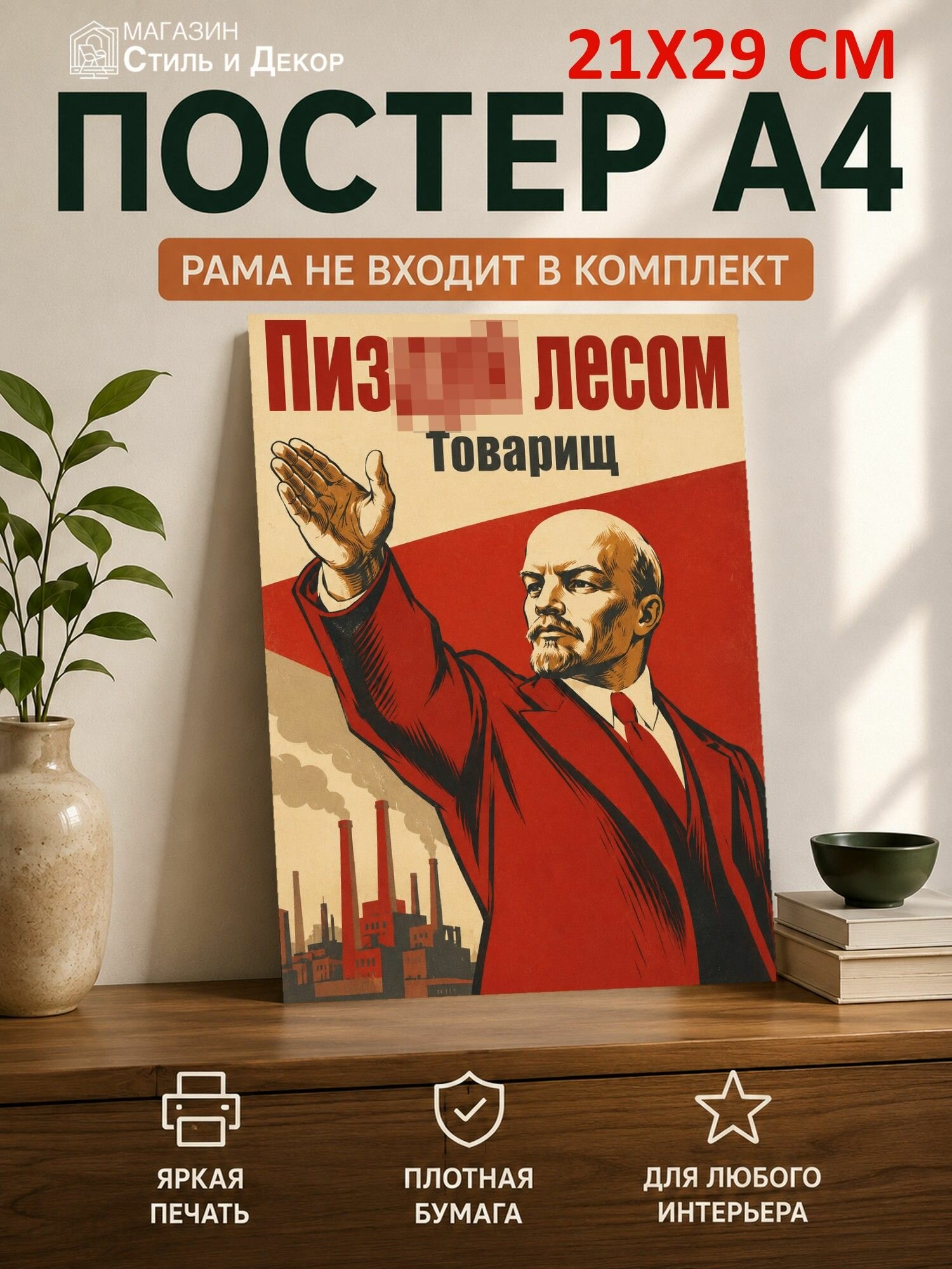 Плакат Иди лесом, товарищ, Агитплакат СССР, постер А4 (21-29 см)