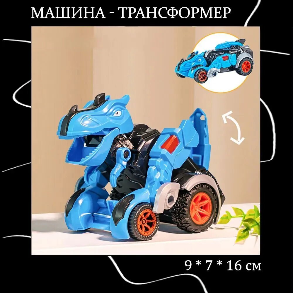 Инерционная машина трансформер для мальчика Динозавр, синяя, пластик, 16 см