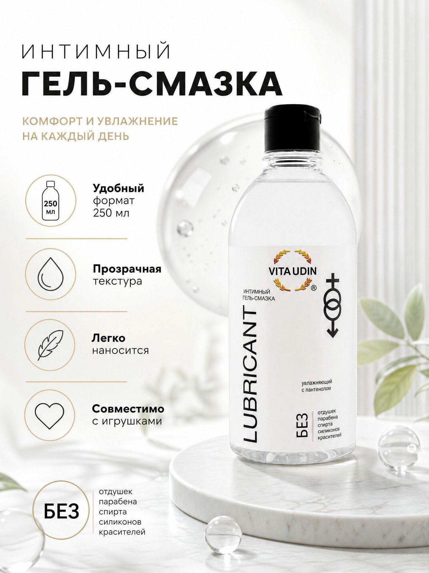 Смазка интимная 500 мл на водной основе без вкуса и запаха. Лубрикант для всех видов любви, с пантенолом VITA UDIN