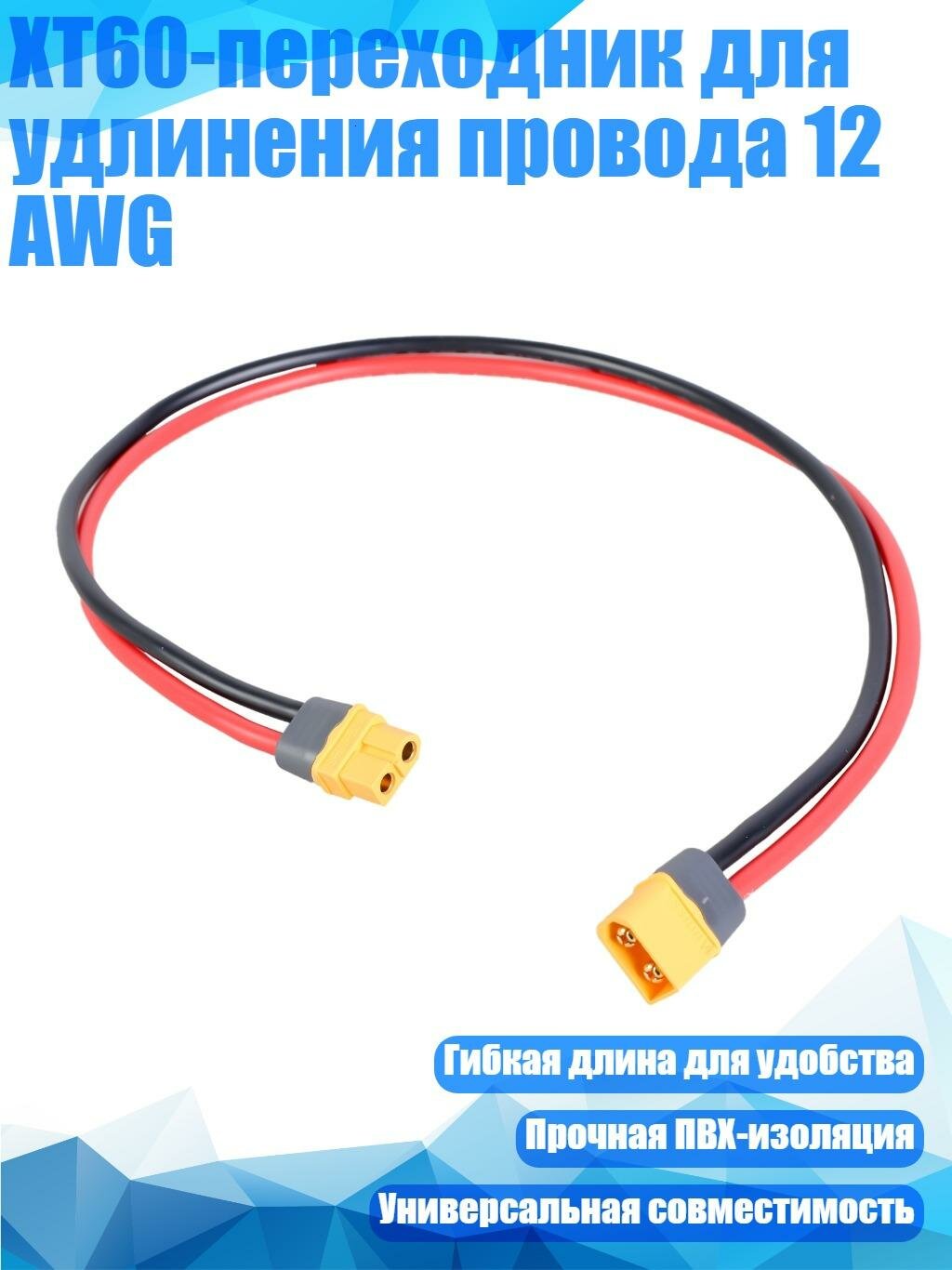 XT60-переходник для удлинения провода 12 AWG, 1m