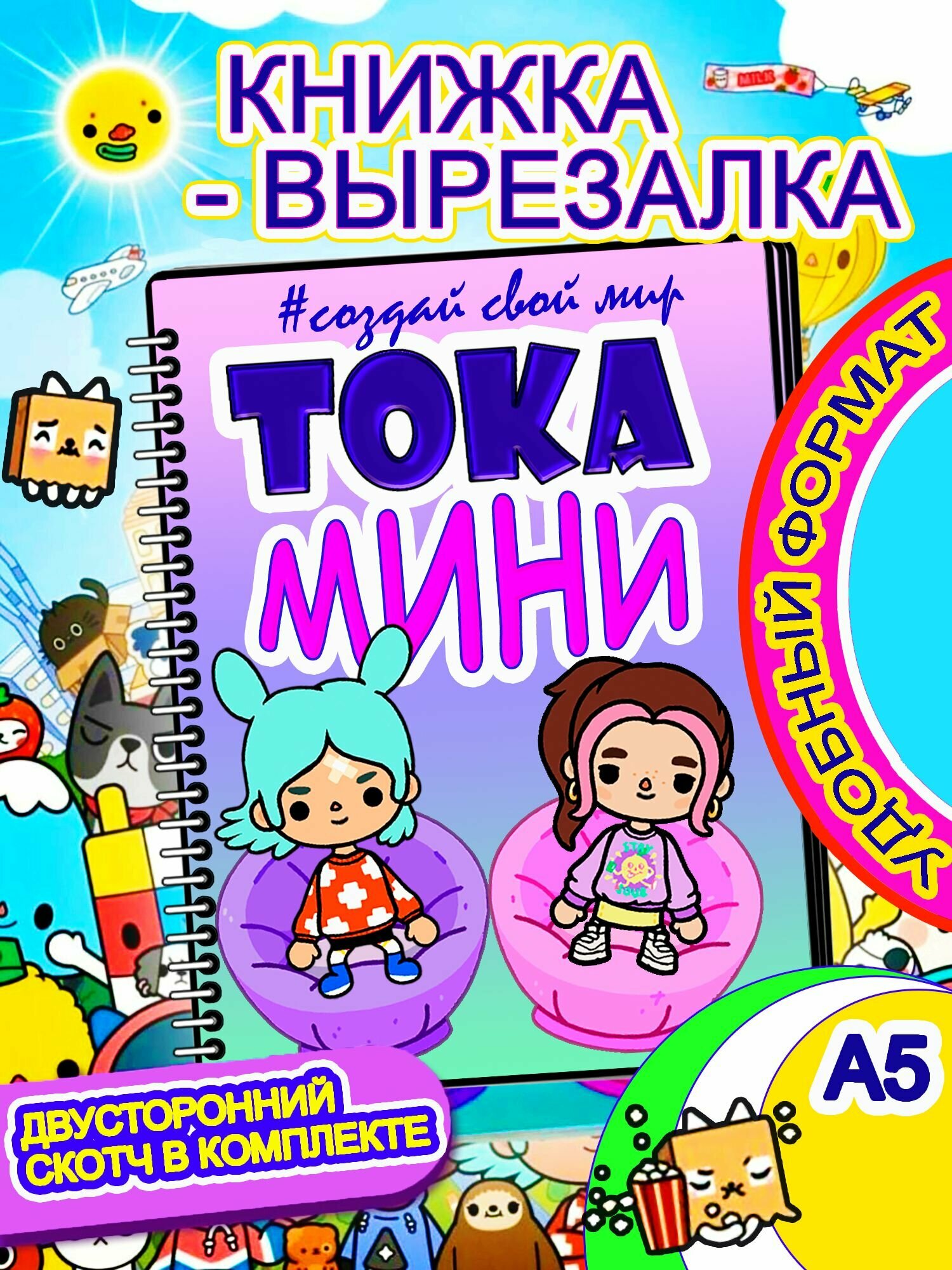 Бумажная игра вырезалка Тока Бока