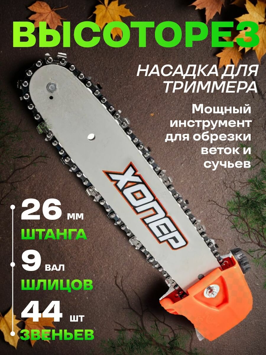 Насадка - высоторез на триммер (9шл. 26мм, шина 12" 3/8 - 44зв)
