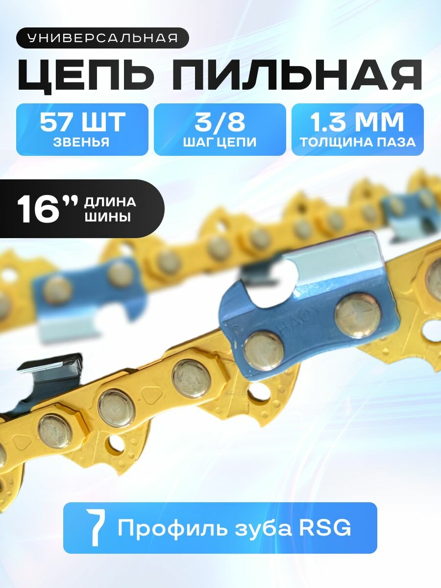 Цепь пильная/для бензопилы Benzopiller GOLD, 57 звеньев, шаг 3/8", паз 1.3мм, длина 16" (40см)