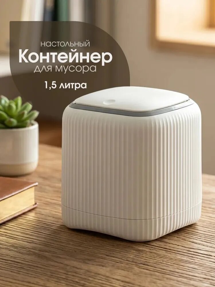 Мусорный бак, 3 л, 1 шт