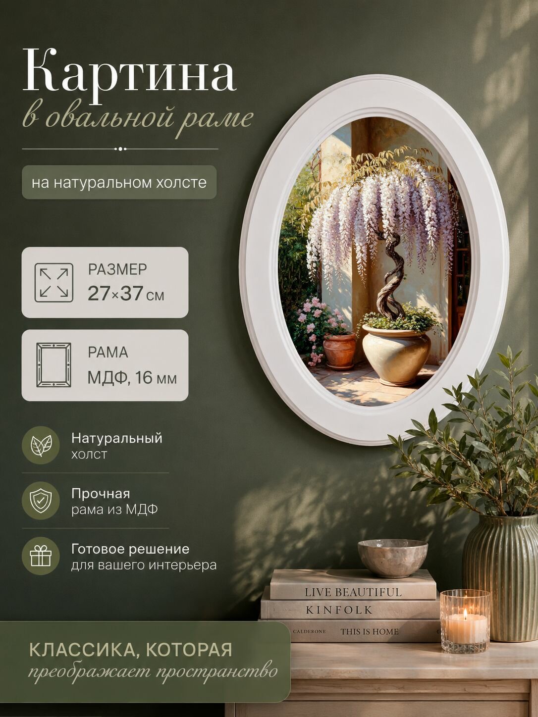 Картина на стену для интерьера на холсте в овальной раме 27*37 см