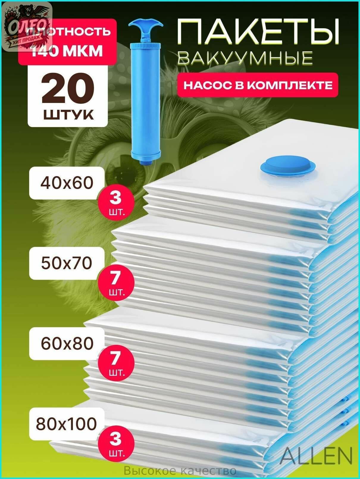 Вакуумные пакеты для одежды 20 шт / Зип пакеты вакуумные с насосом / С клапаном для пылесоса : 60х40, 70х50, 80х60,100х80