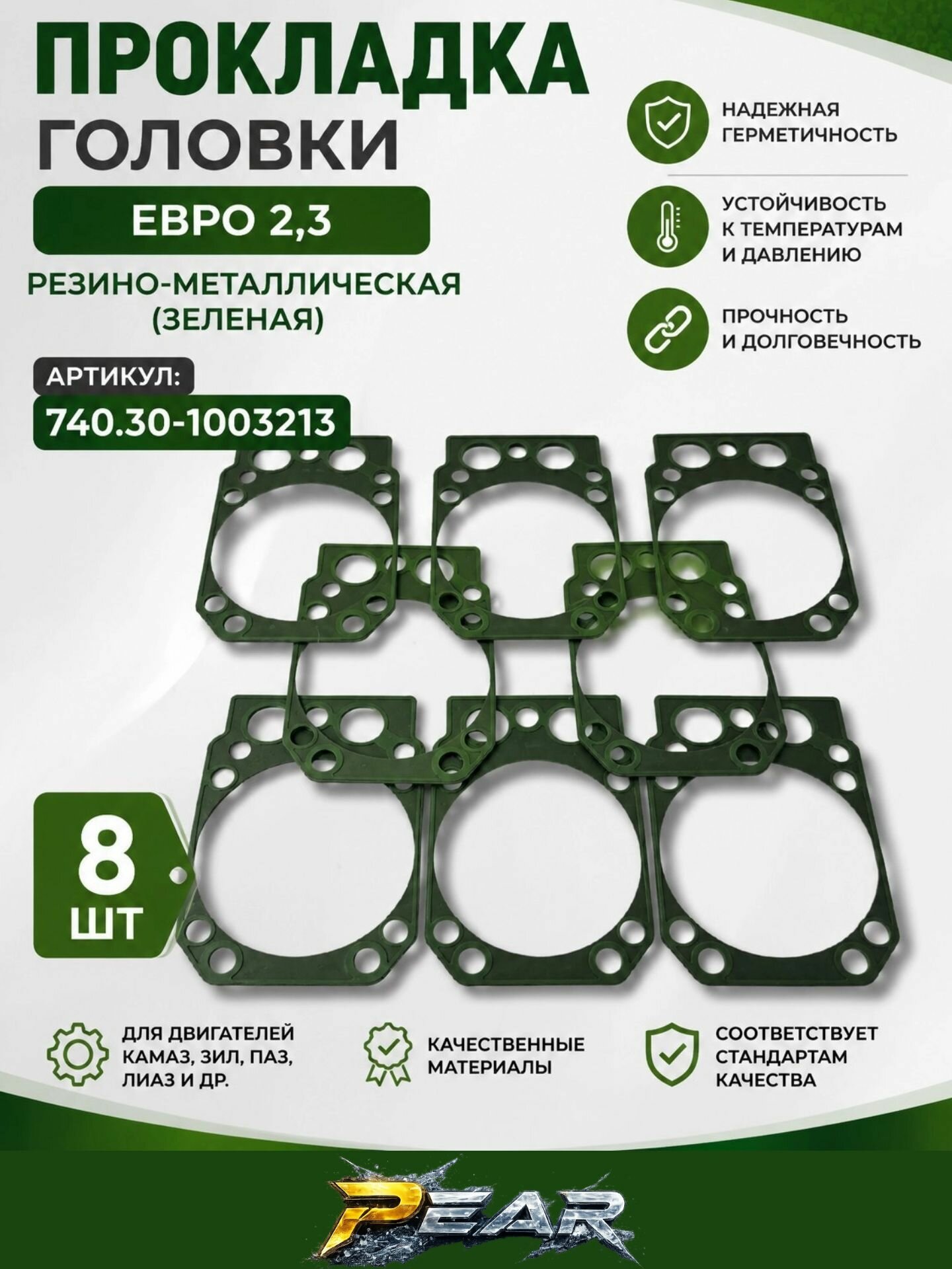 Прокладка головки ЕВРО-2,3 резино-метал. (зеленая) 8 шт