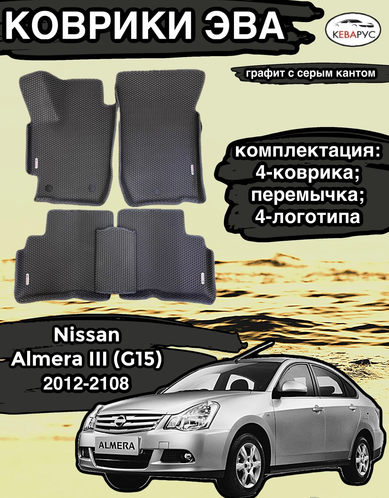 Комплект EVA с бортами для NISSAN ALMERA (III) (G15) 2012-2018/ Ниссан Альмера 3 (G15).