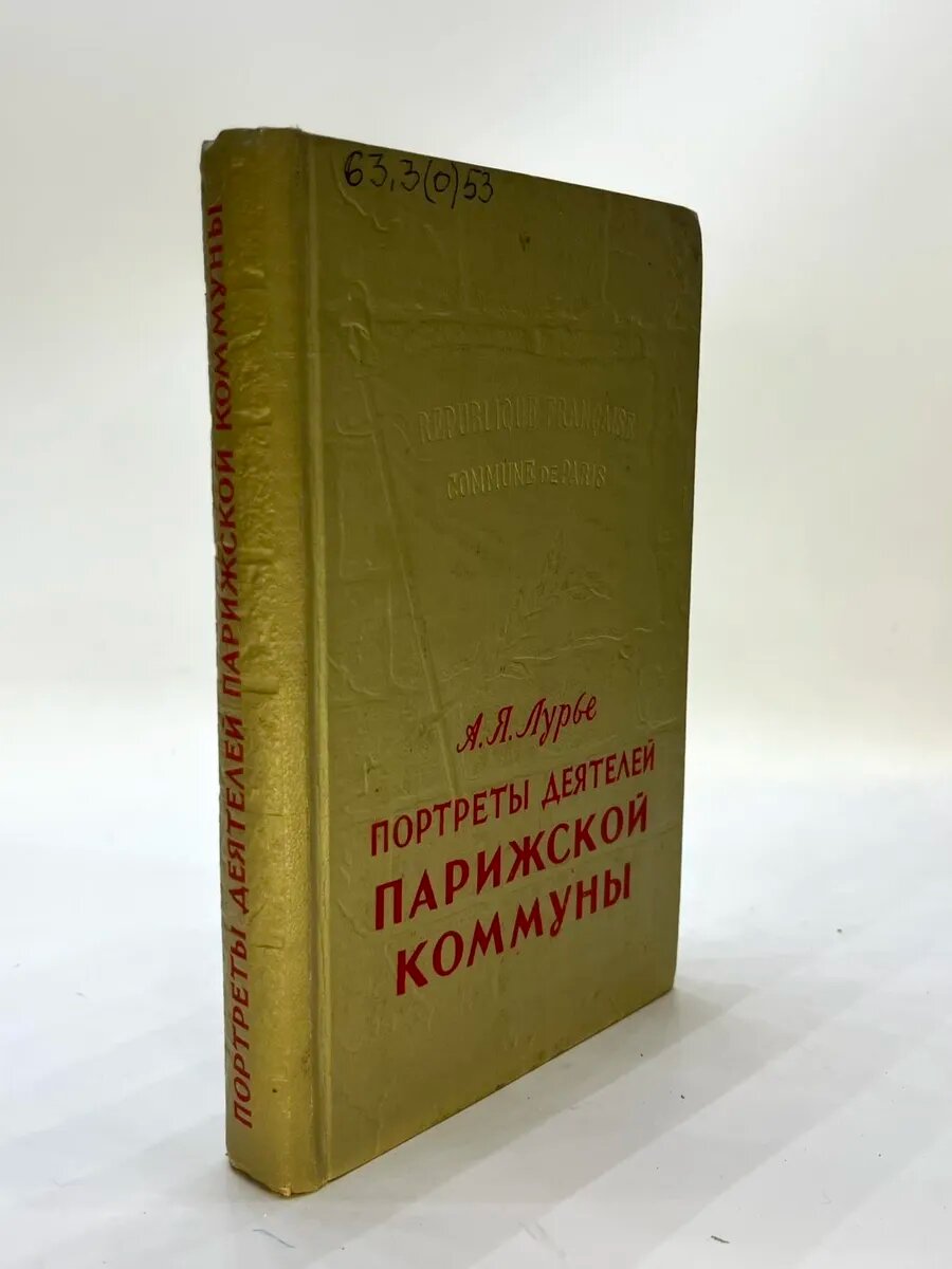 Портреты деятелей Парижской Коммуны