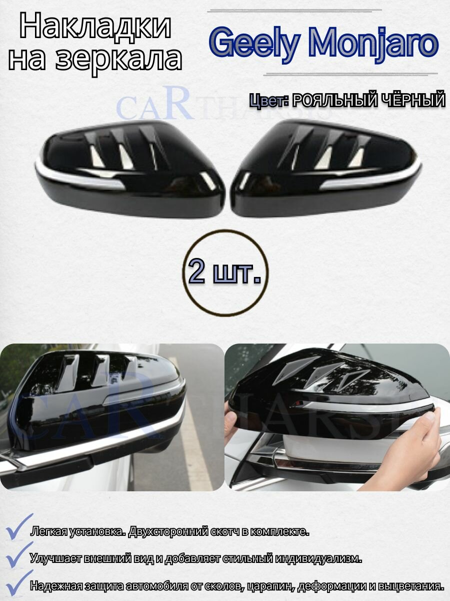 Накладки на зеркала для Geely Monjaro / Защитные накладки боковых зеркал на Джили Монжаро