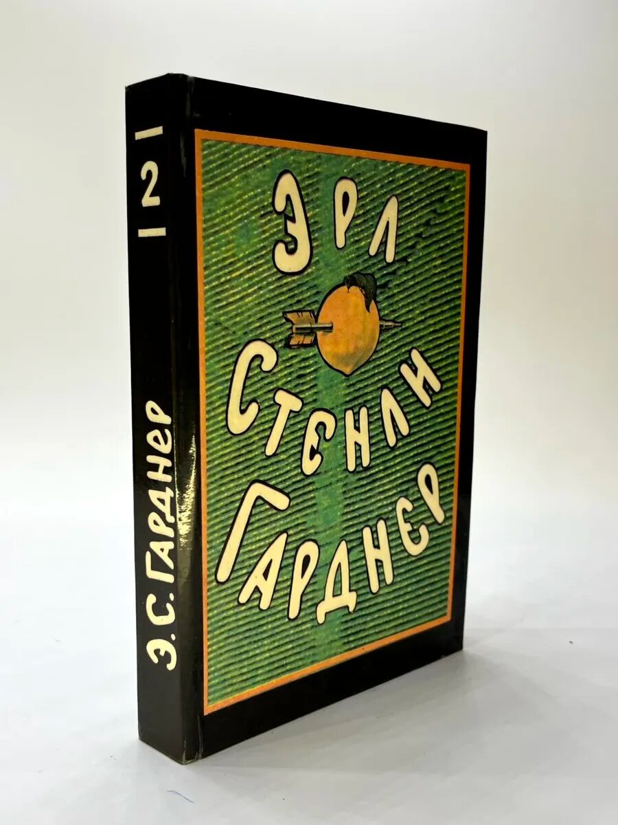 Эрл Стенли Гарднер. Собрание сочинений в восьми томах. Том 2