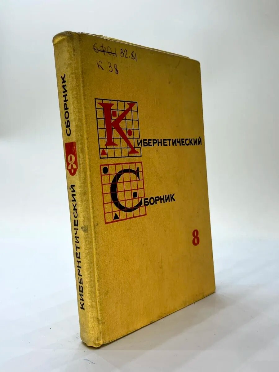 Кибернетический Сборник Выпуск 8