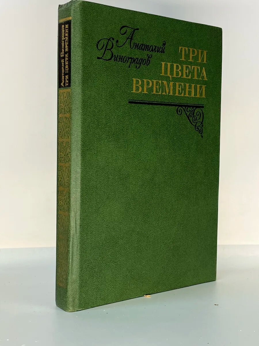 Три цвета времени(арт.221)