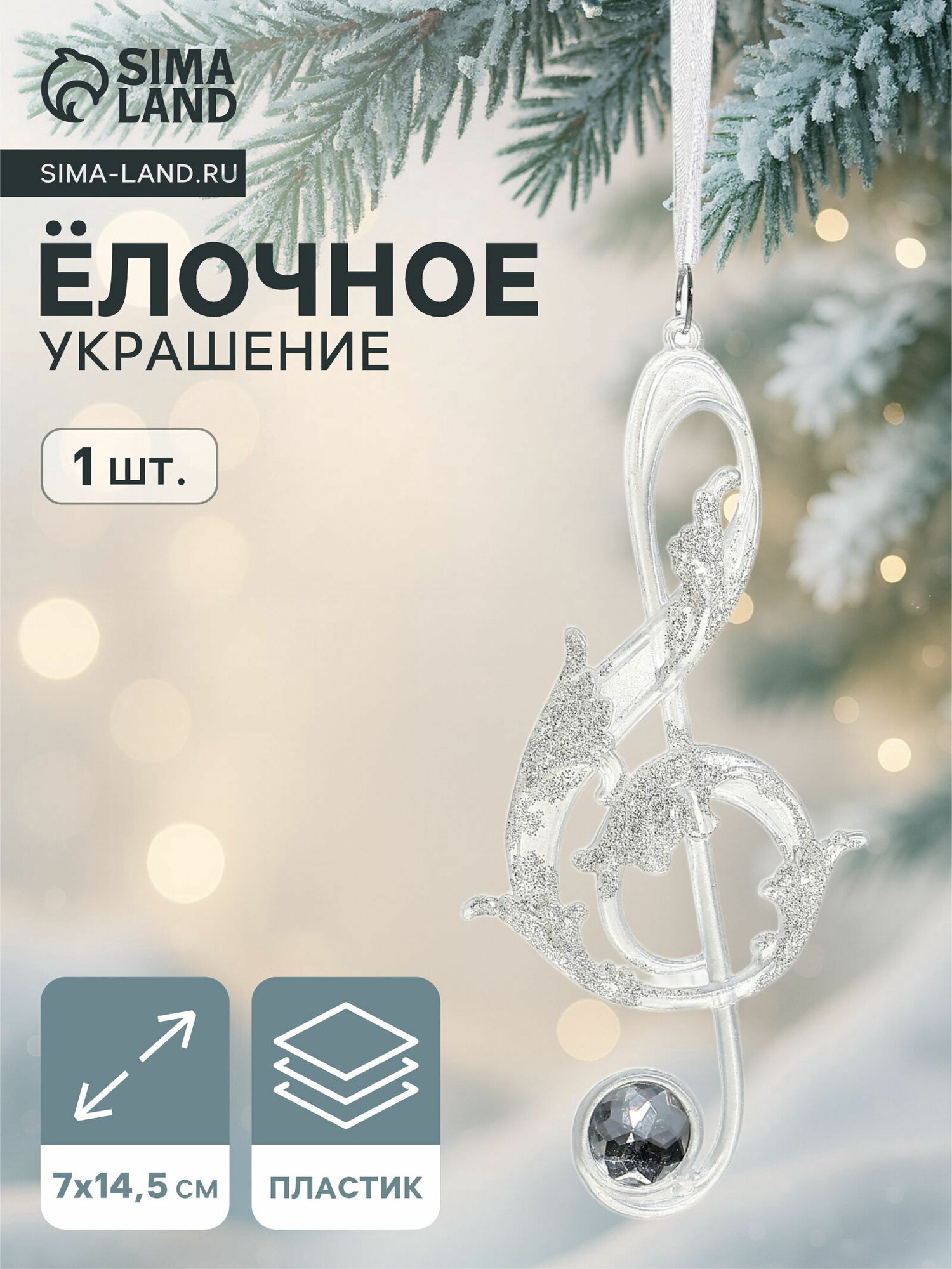 Ёлочная игрушка "Зимнее волшебство. Скрипичный ключ", 7x14.5 см, белый, 2 шт.