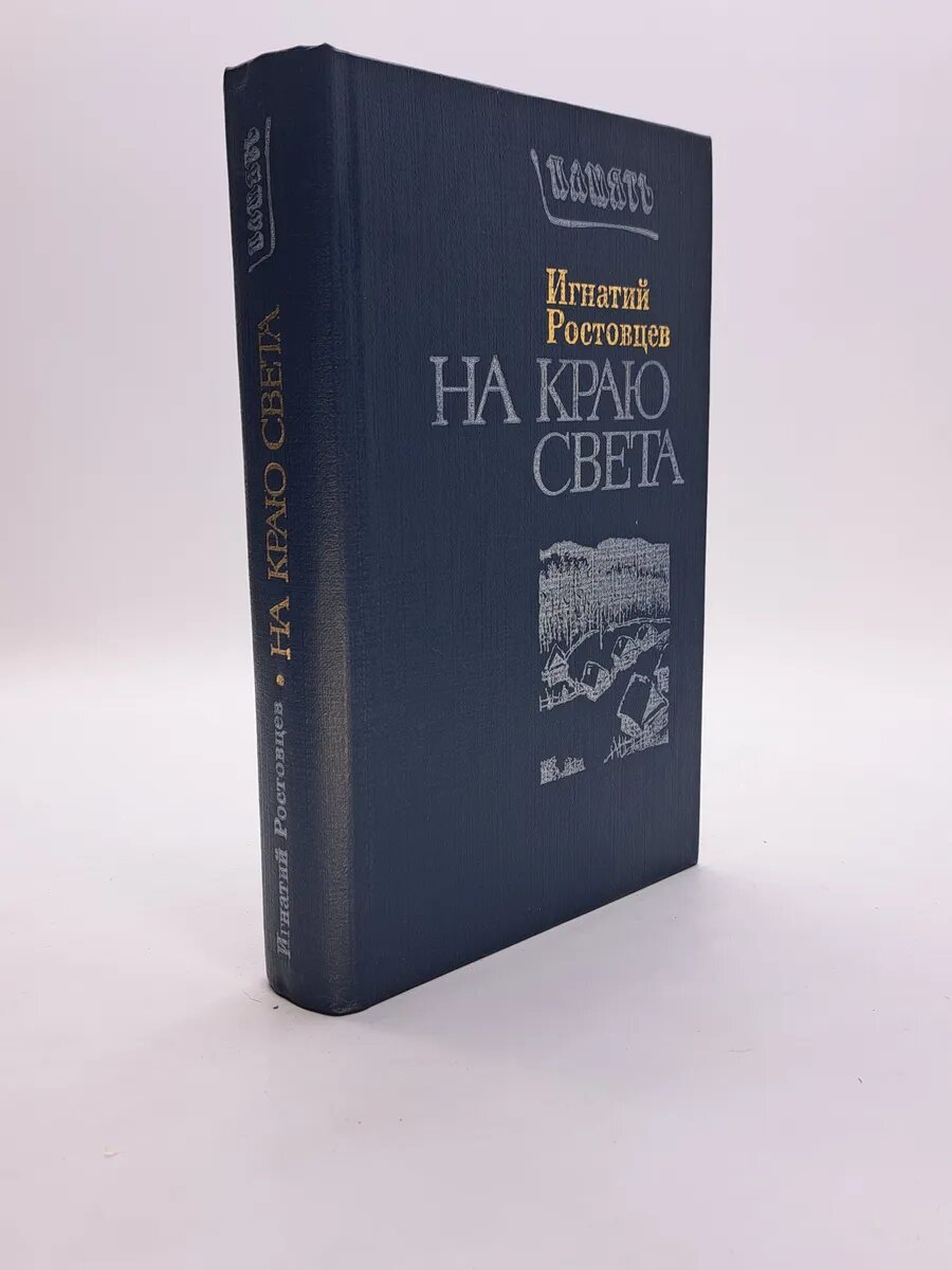 На краю света: Записки очевидца (Арт. 0399450)