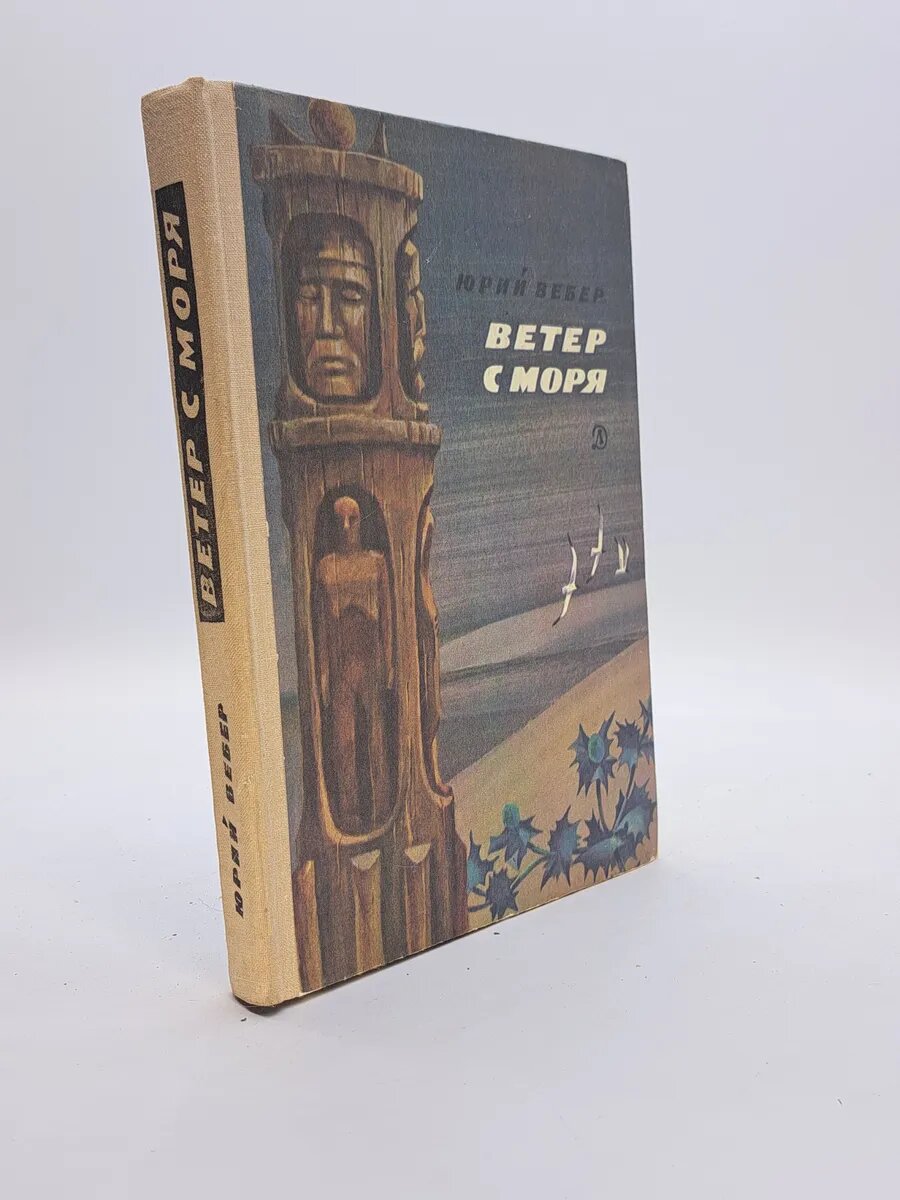 Ветер с моря. Юрий Вебер