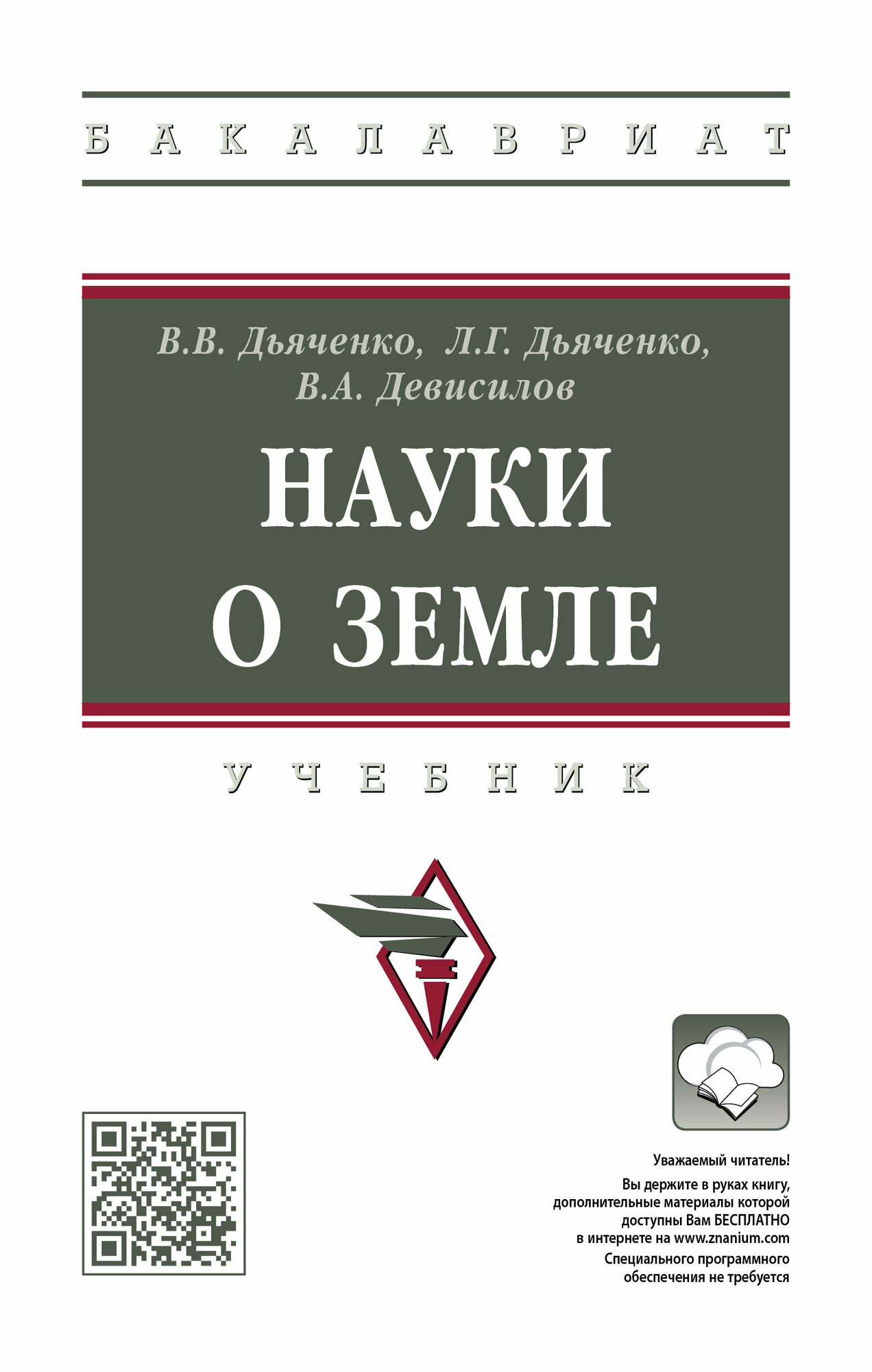 Науки о земле: Учебник. Дьяченко В. В, Дьяченко Л. Г, Девисилов В. А. Высшее образование. 2023г, 345с.