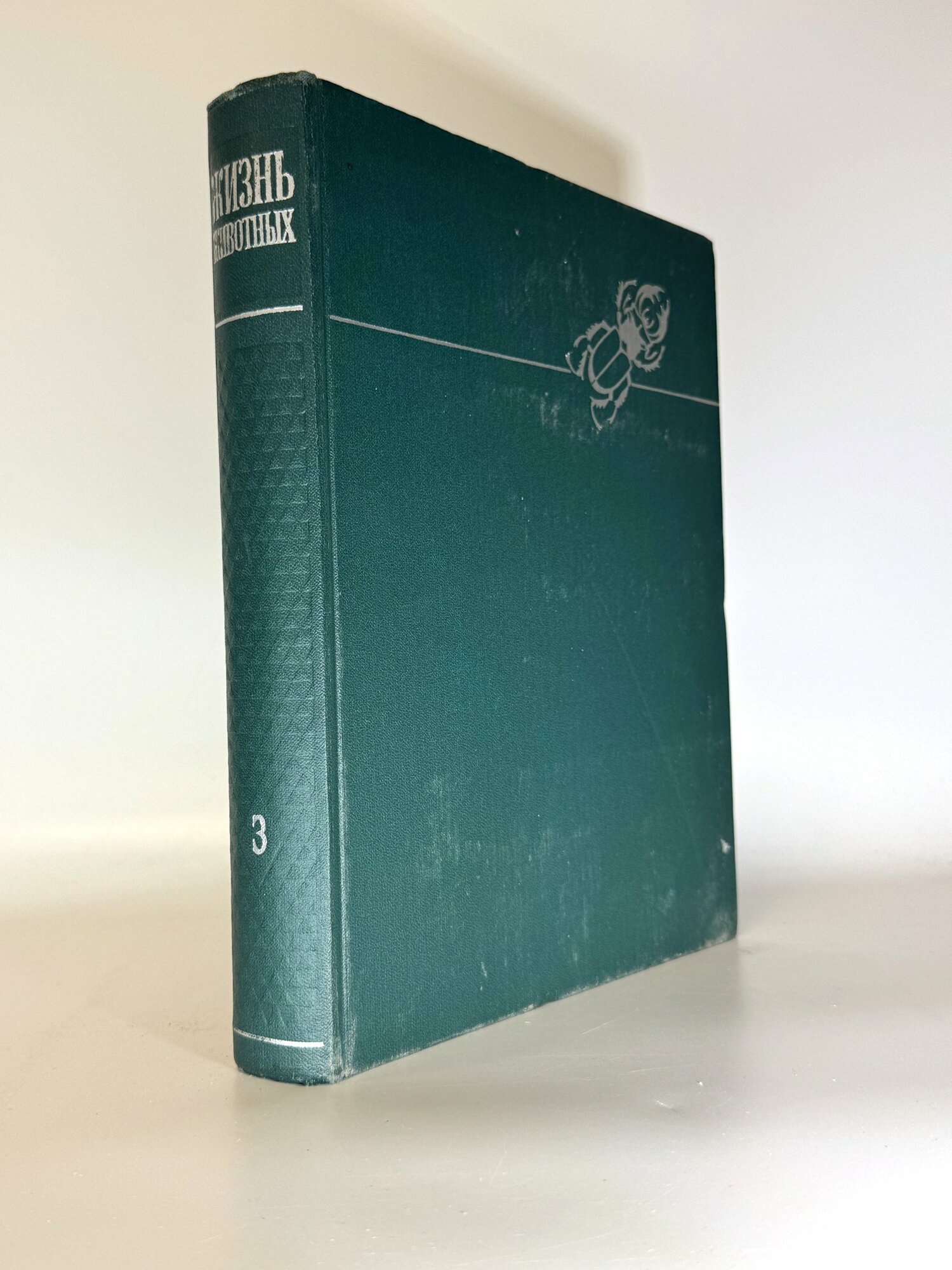 Жизнь животных. Том 3. Сборник. Букинистическая книга в отличном состоянии.