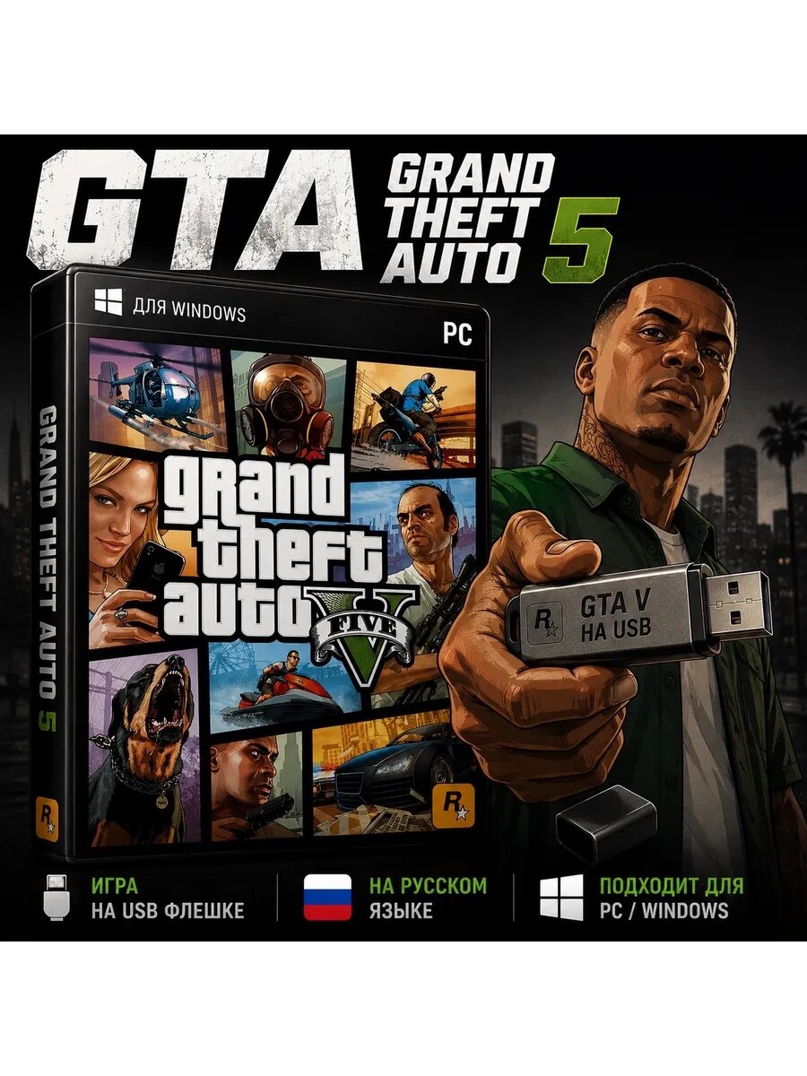 GTA 5 на USB флешке для компьютера/ноутбука
