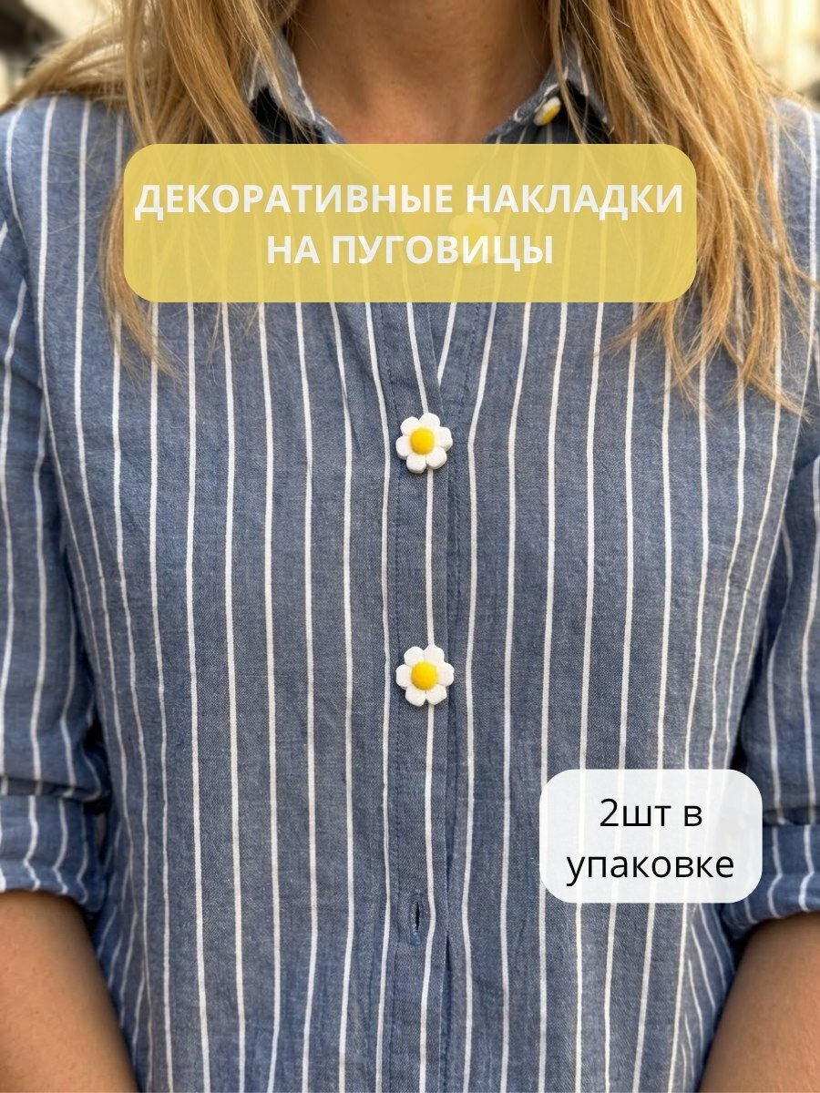 Декоративные накладки на пуговицы «Ромашки» (2 шт.) 3д печать / Клипсы для пуговиц