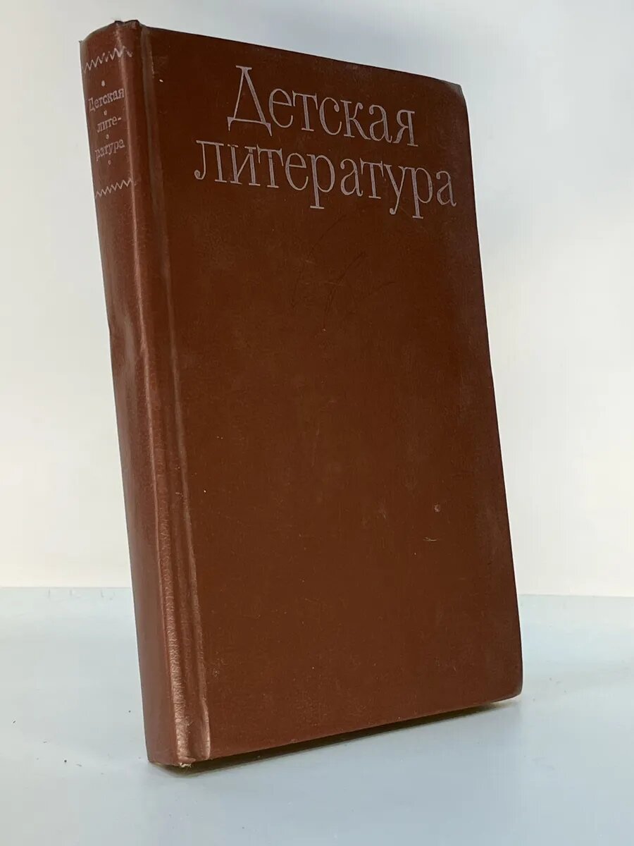 Детская Литература