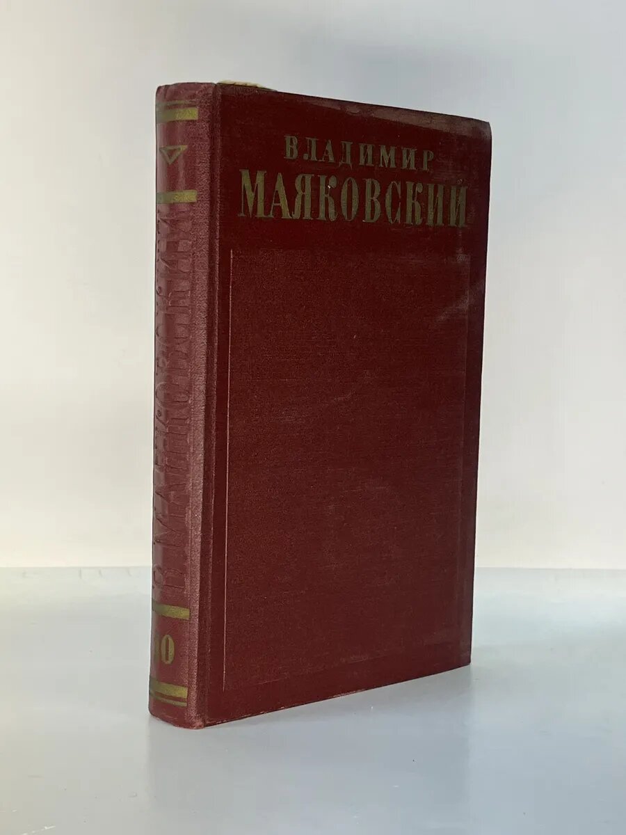 В. Маяковский. Полное собрание сочинений в 13 томах. Том 10
