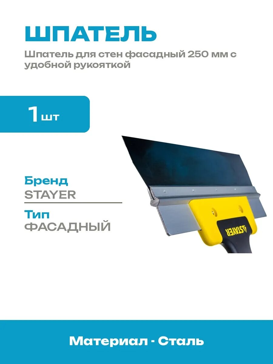 Шпатель 250 мм для фасадных работ с двухкомпонентной ручкой
