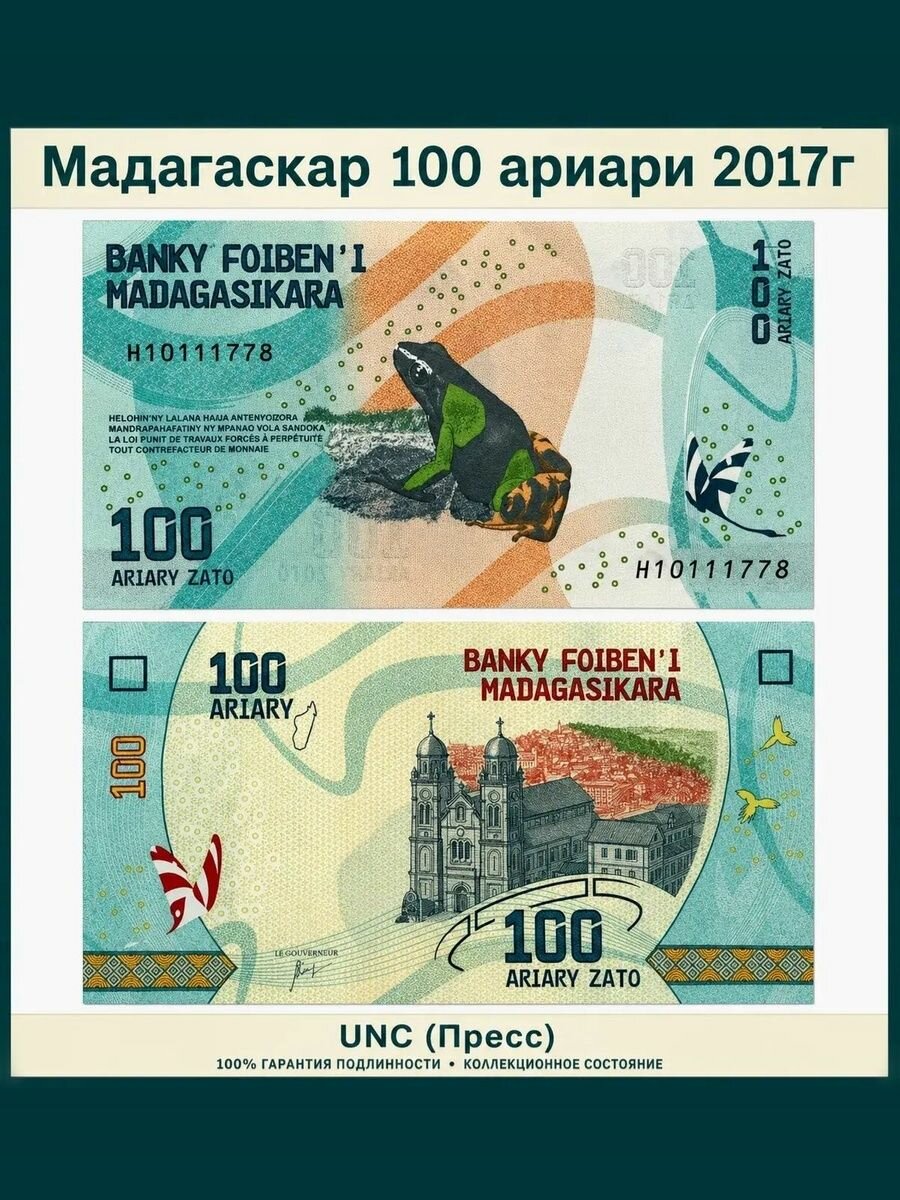 Мадагаскар 100 ариари купюра оригинал 2017г UNC (пресс)