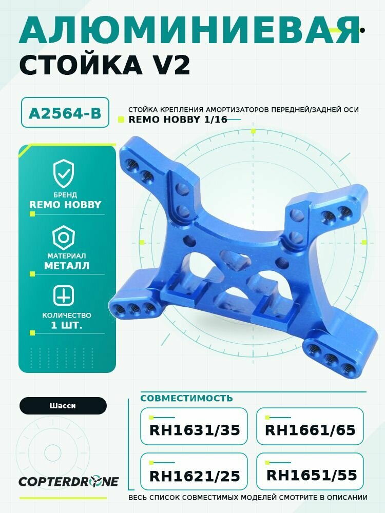 Алюминиевая стойка амортизаторов V2 для Remo Hobby. A2564-B