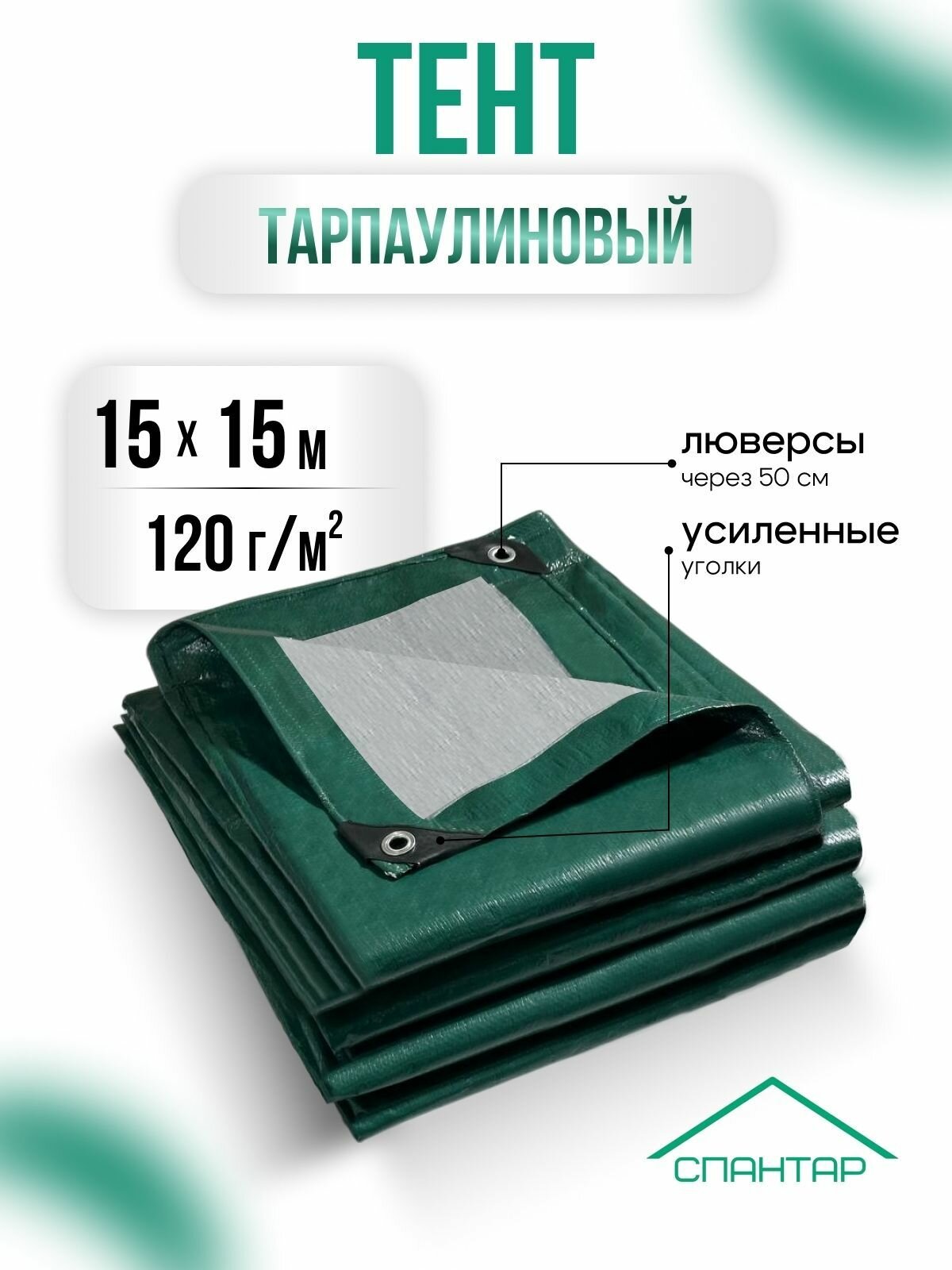 Тент универсальный 15х15 м, 120 гр/м2
