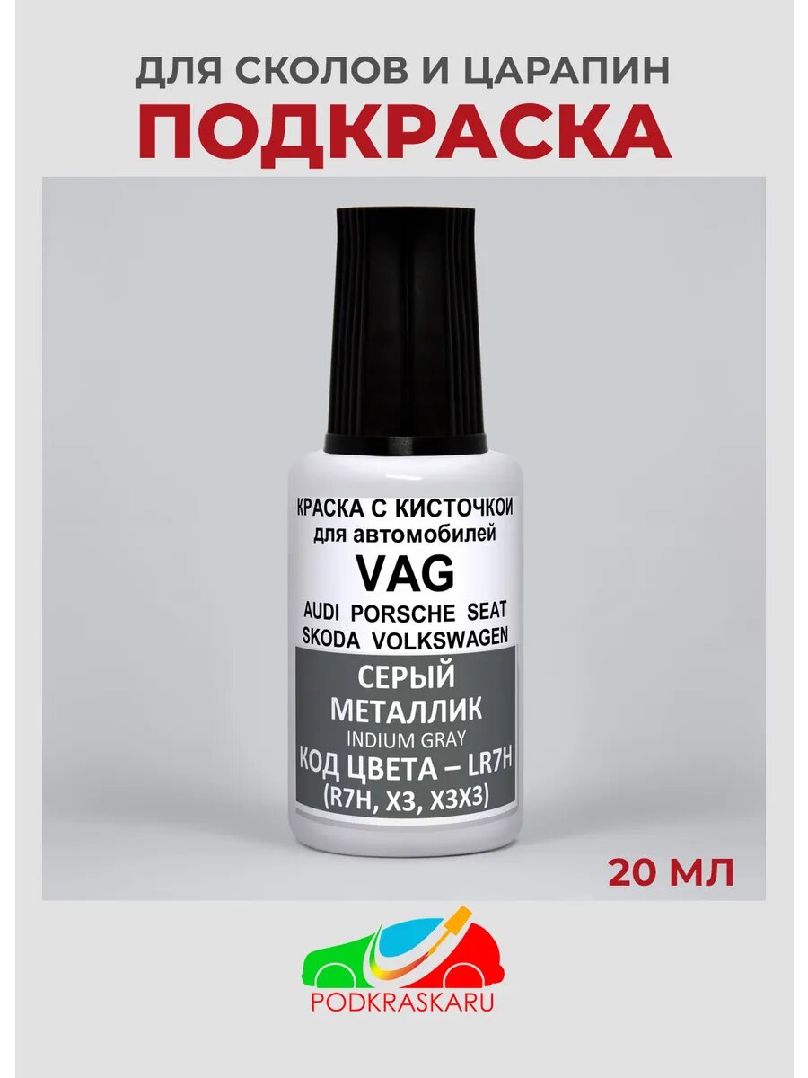 Краска для подкраски сколов Volkswagen LR7H, X3 - Indium Gray, темно-серый металлик, 20 мл