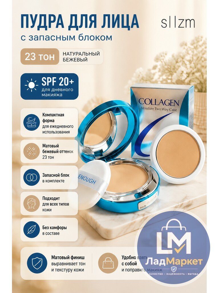 Пудра для лица компактная ENOUGH 23 тон SPF 20+ для ежедневного макияжа, матовый финиш, с запасным блоком матирующая пудра с SPF сменный блок