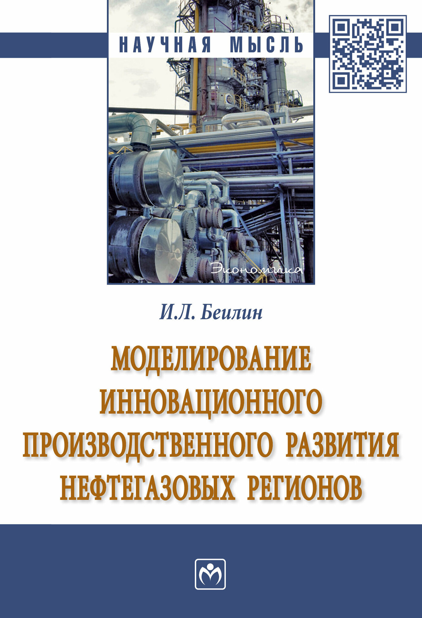Моделирование инновационного производственного развития нефтегазовых регионов. Беилин И. Л. 2021г, 243с.