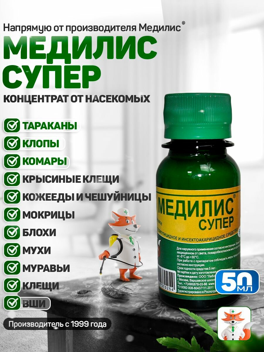 Медилис-супер концентрат от насекомых 50 мл