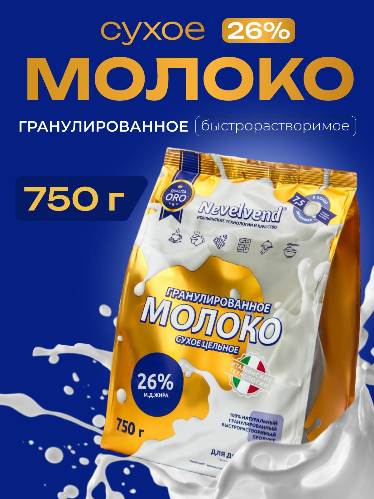 Сухое цельное коровье молоко Nevelvend, 26% жирности, гранулированное, быстрорастворимое, ГОСТ, 750 гр.