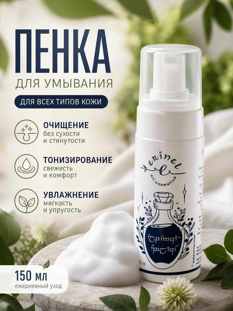 ERINEL Эльпенка-облако Пенка для умывания лица очищающая150 мл