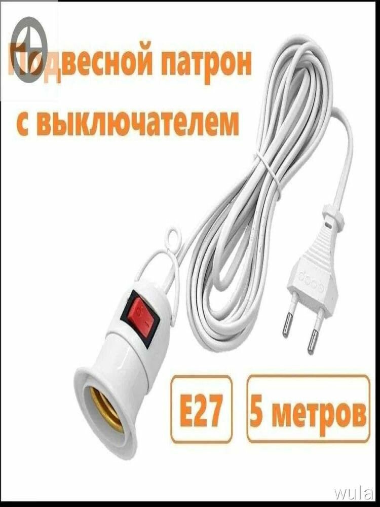 Подвесной патрон E27 с выключателем и крючком, кабель 5 м, 220 В для дома, гаража, теплицы, переносная лампа