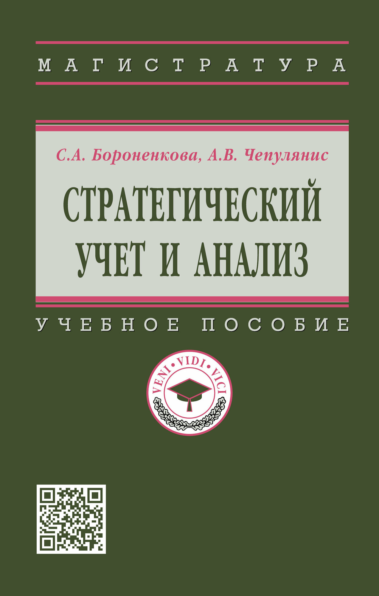 Стратегический учет и анализ: Учебное пособие. Бороненкова С. А, Чепулянис А. В. Высшее образование. 2023г, 272с.