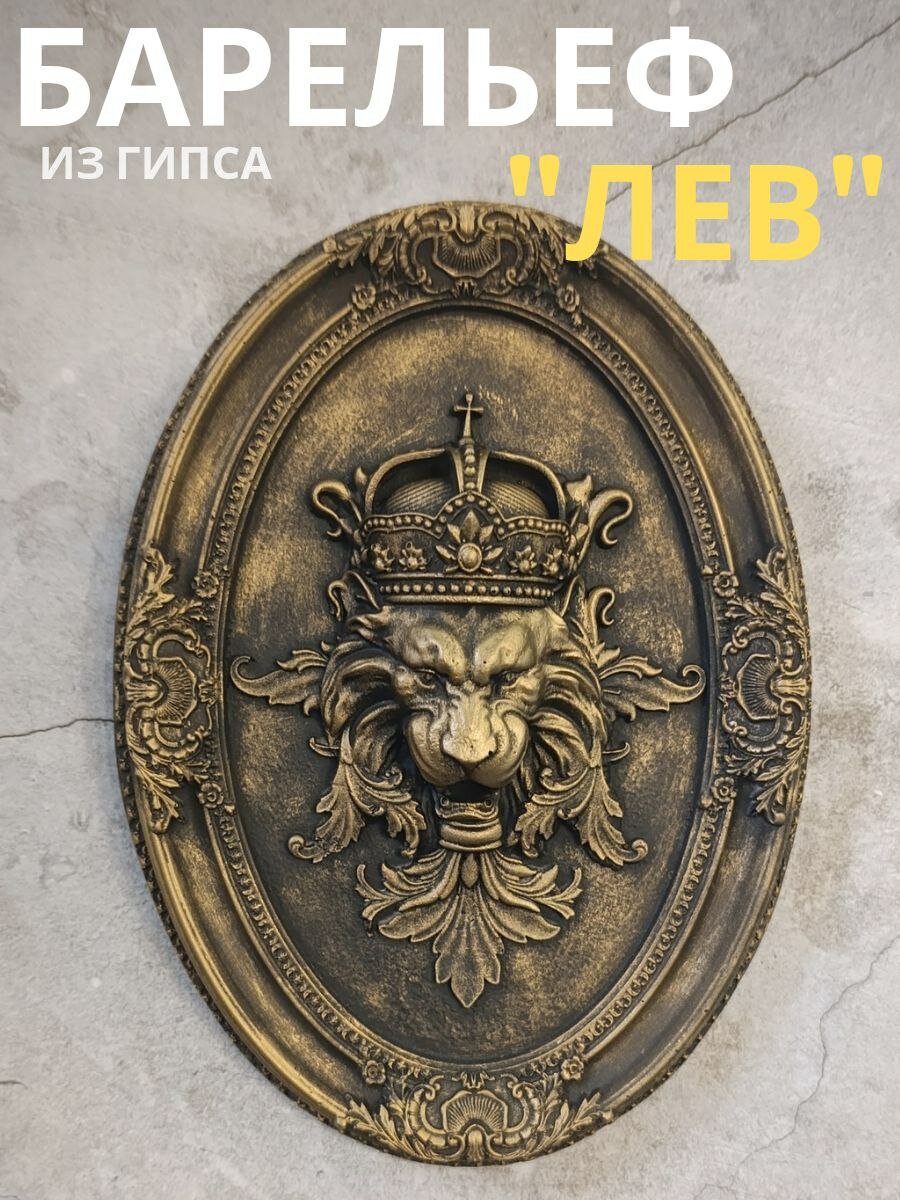 Барельеф из гипса "Лев", (бронза), настенный декор, интерьер