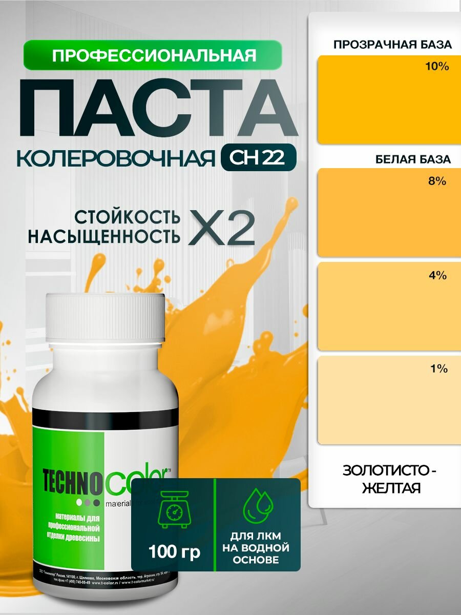 Паста пигментная колеровочная TECHNOCOLOR CH22 для ЛКМ профессиональная