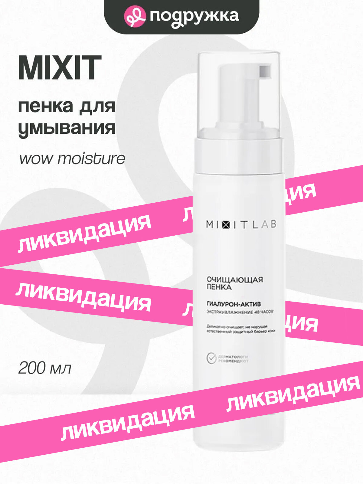 Пенка для умывания MIXIT WOW MOISTURE с мочевиной и гиалуроновой кислотой (экстраувляжняющая) 200 мл