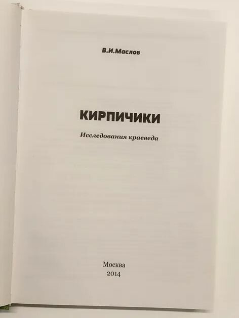 Кирпичики — фото 1
