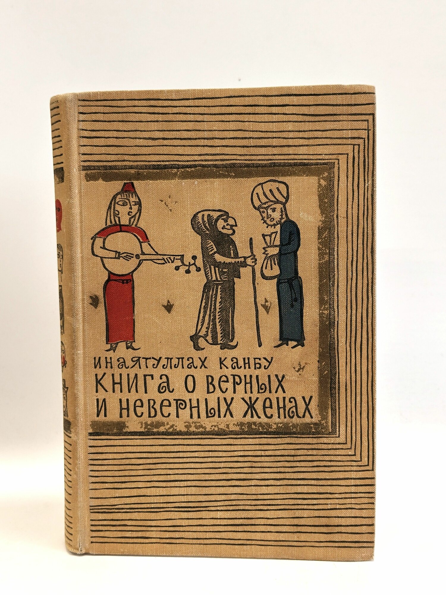 Книга о верных и неверных женах