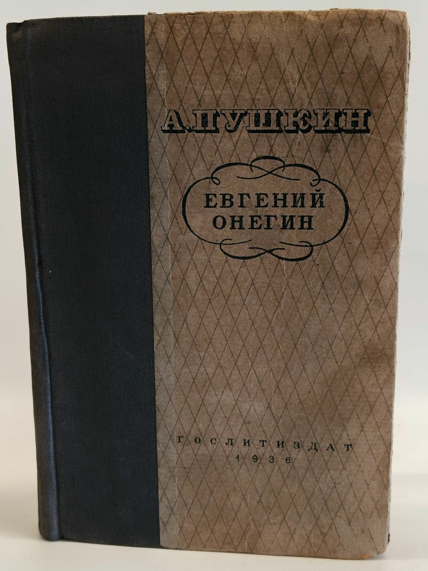Евгений Онегин
